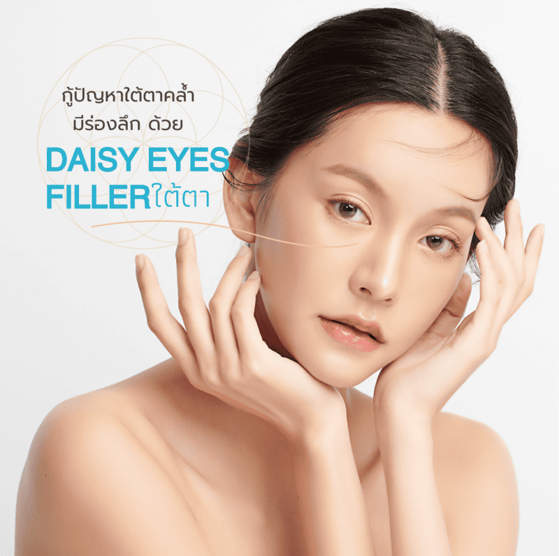 Daisy Eyes - Infiniz Clinic คลินิกเสริมความงาม