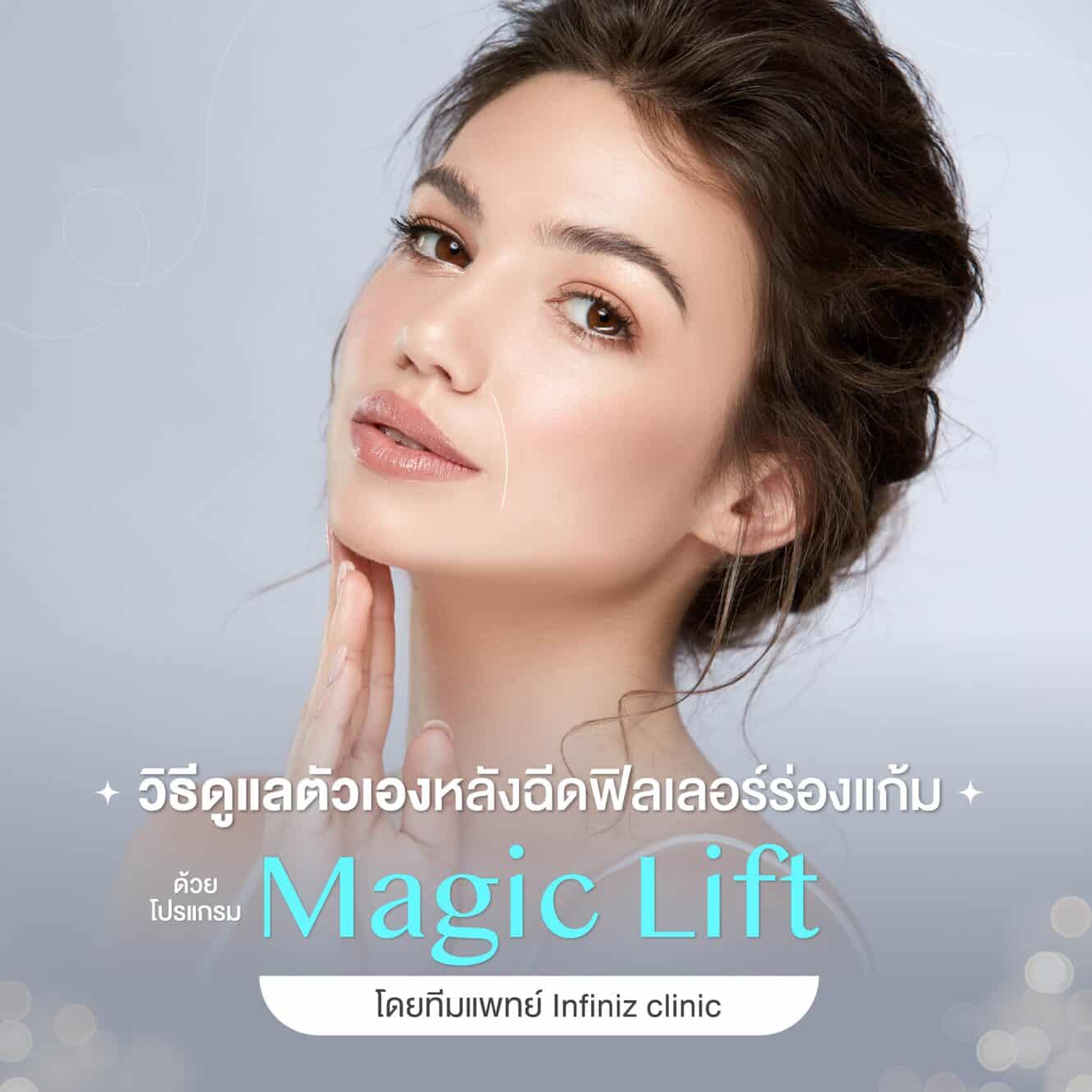วิธีดูแลตัวเองหลังฉีดฟิลเลอร์ร่องแก้มด้วยโปรแกรม Magic Lift