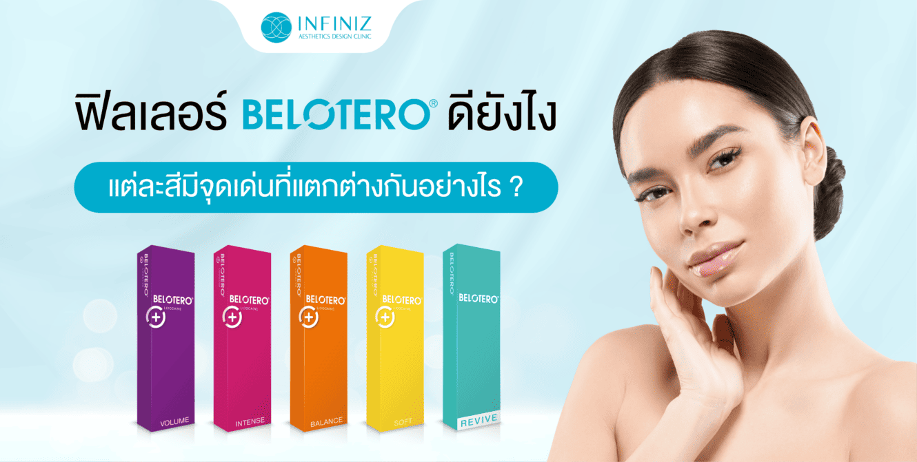 ฟิลเลอร์ belotero ดียังไง แต่ละสีมีจุดเด่นแตกต่างกันอย่างไร