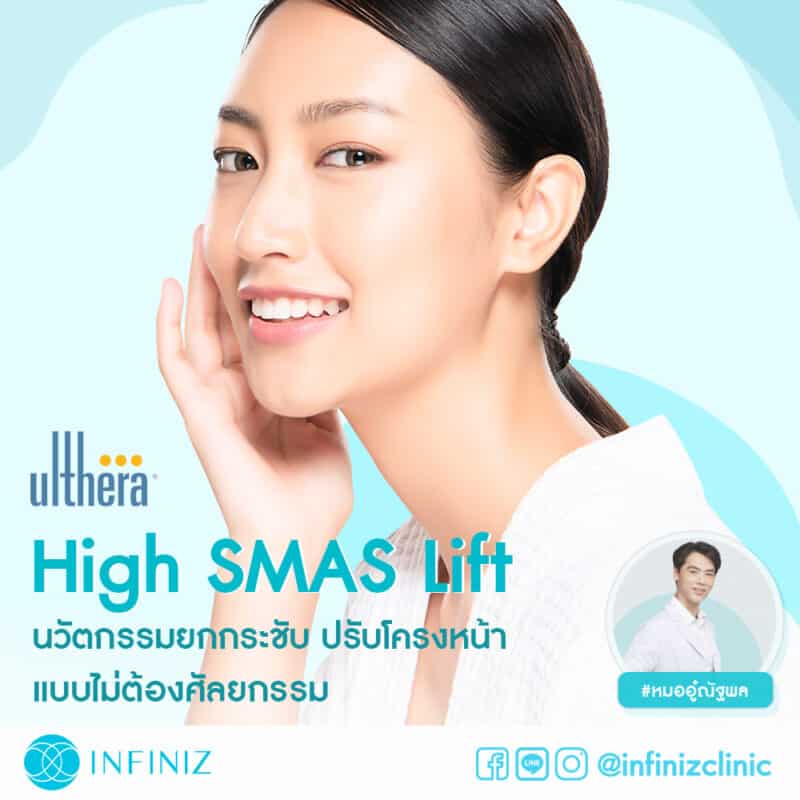 อัพเดท Ulthera ราคาเท่าไหร่ ปี 2567 ยกกระชับใบหน้าแพงไหม
