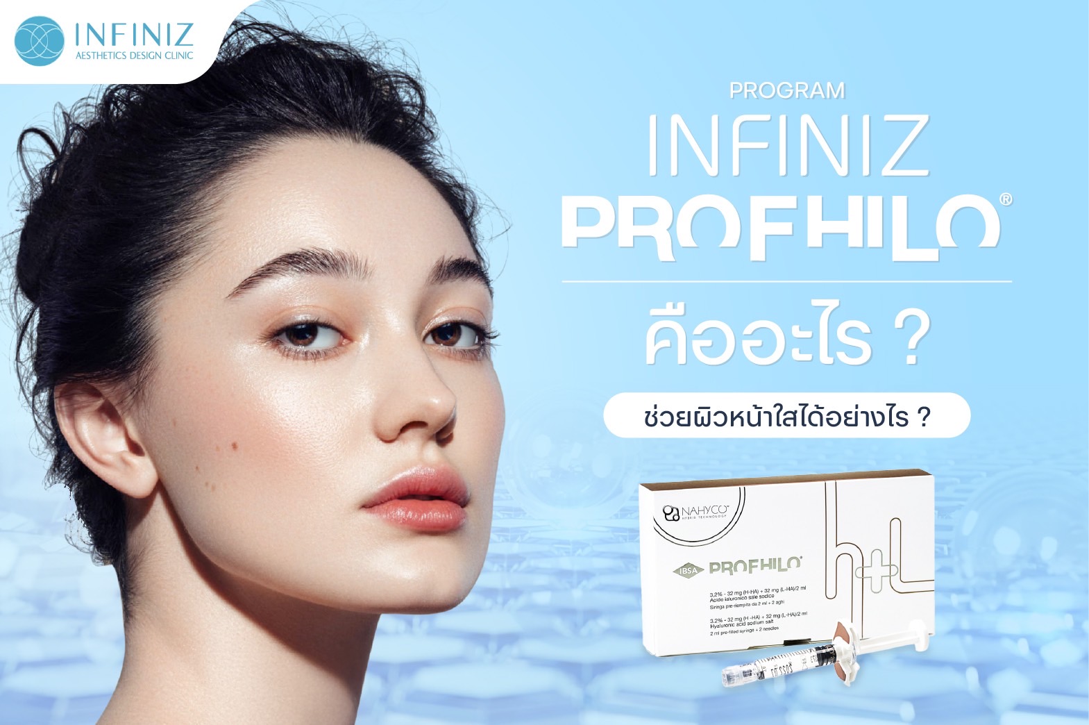 Profhilo คืออะไร? ฉีดตรงไหนได้บ้าง? พร้อมวิธีดูแลหลังฉีด