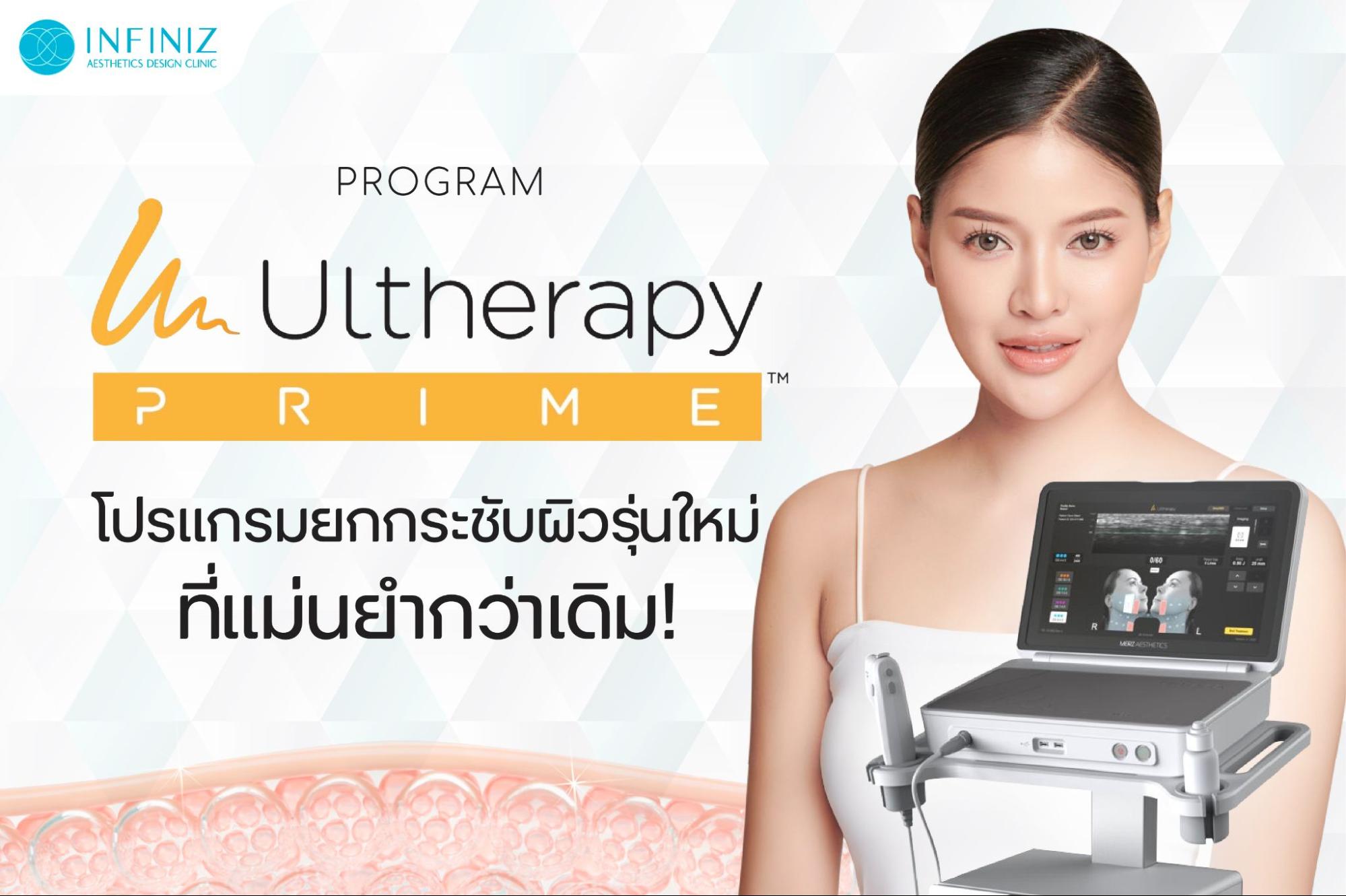 โปรแกรม Ulthera Prime แตกต่างจากเครื่องยกกระชับรุ่นเดิมอย่างไร?