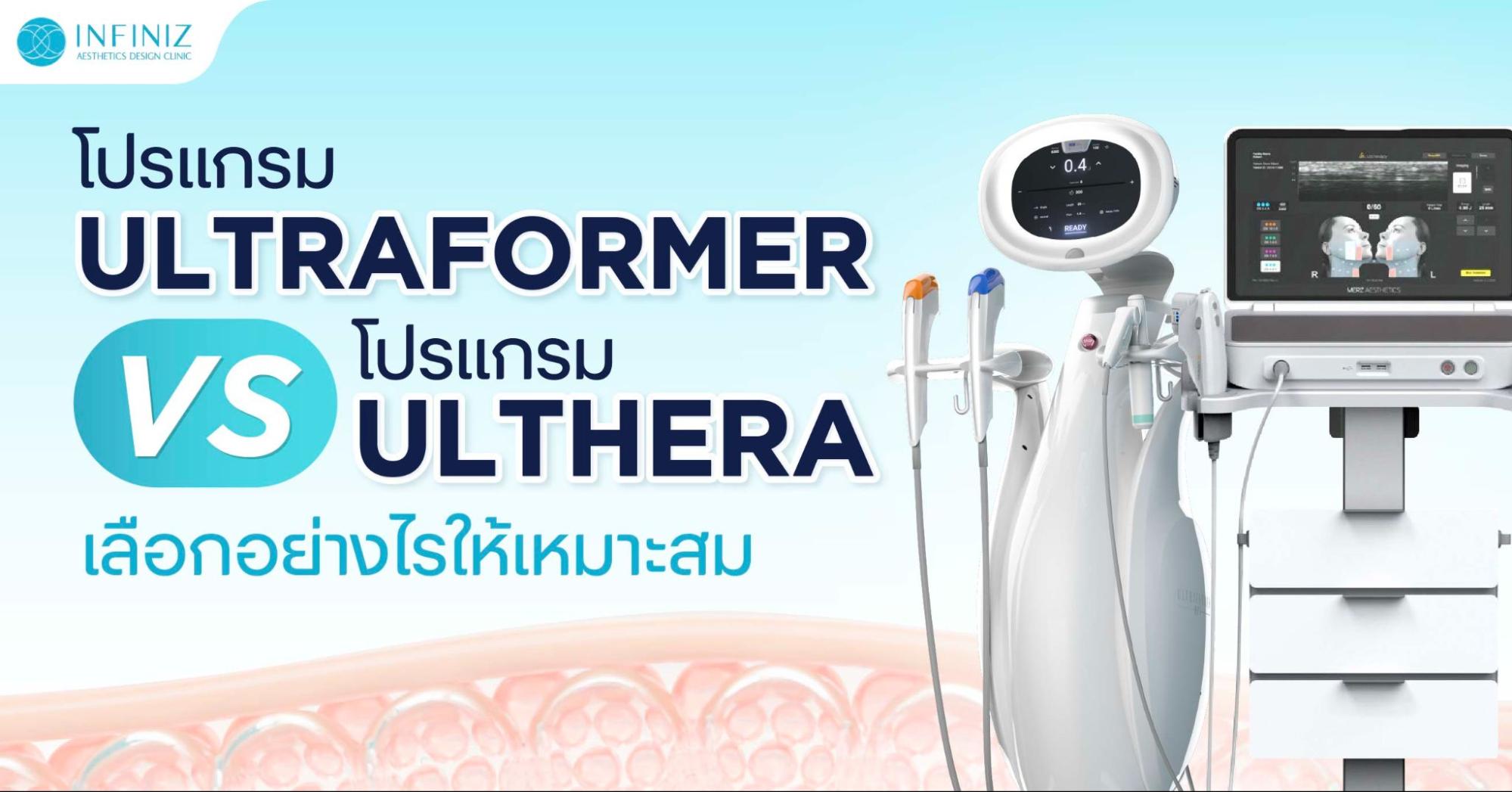โปรแกรม Ultraformer vs โปรแกรม Ulthera แตกต่างกันไหม เลือกอย่างไรให้เหมาะสม